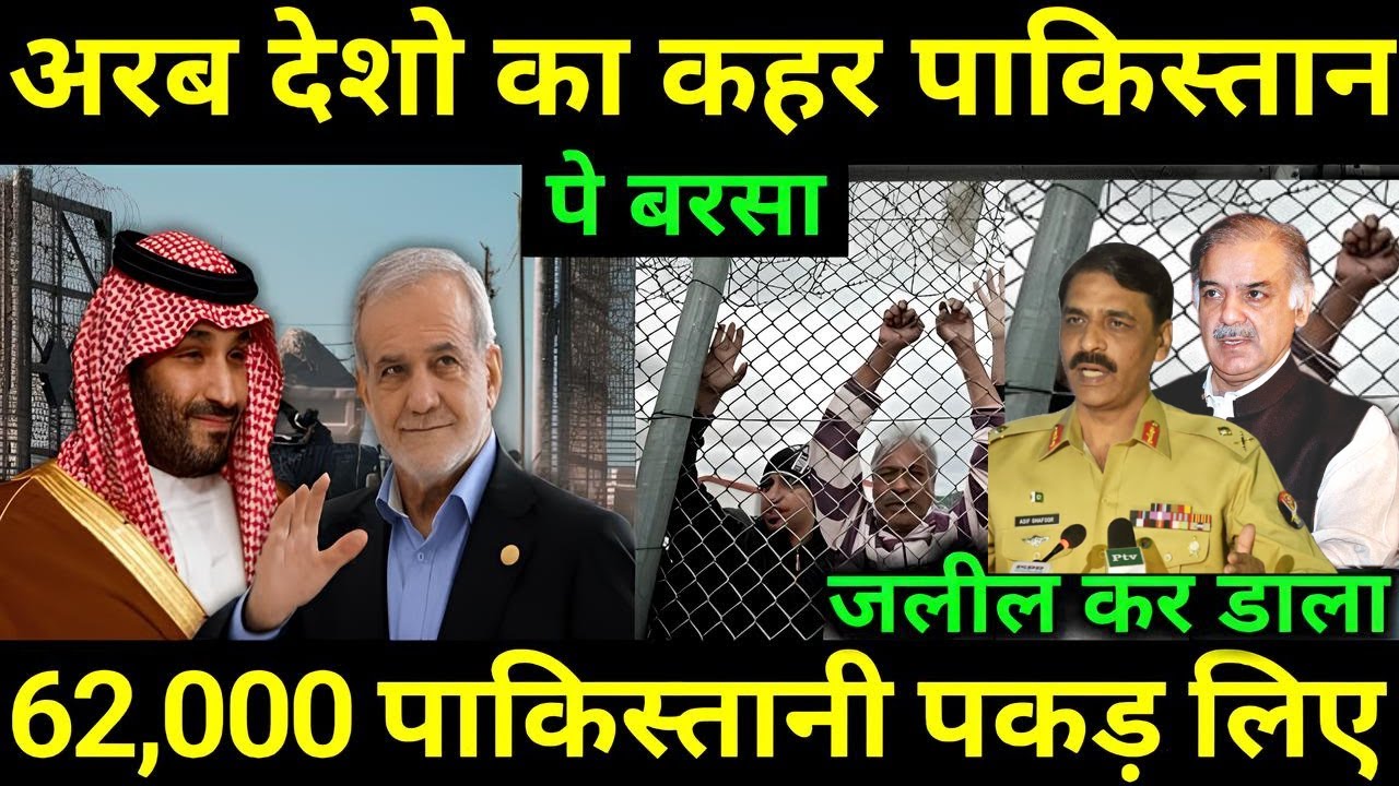 Arab देशों का कहर टूटा Pakistan के लोगों पर | Iran Pakistan | Iraq Pak ...