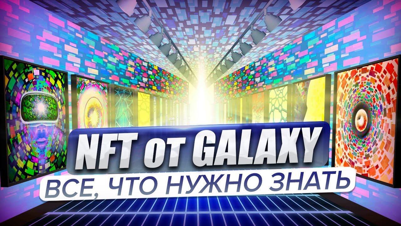 NFT от Galaxy. Все, что важно знать. - YouTube