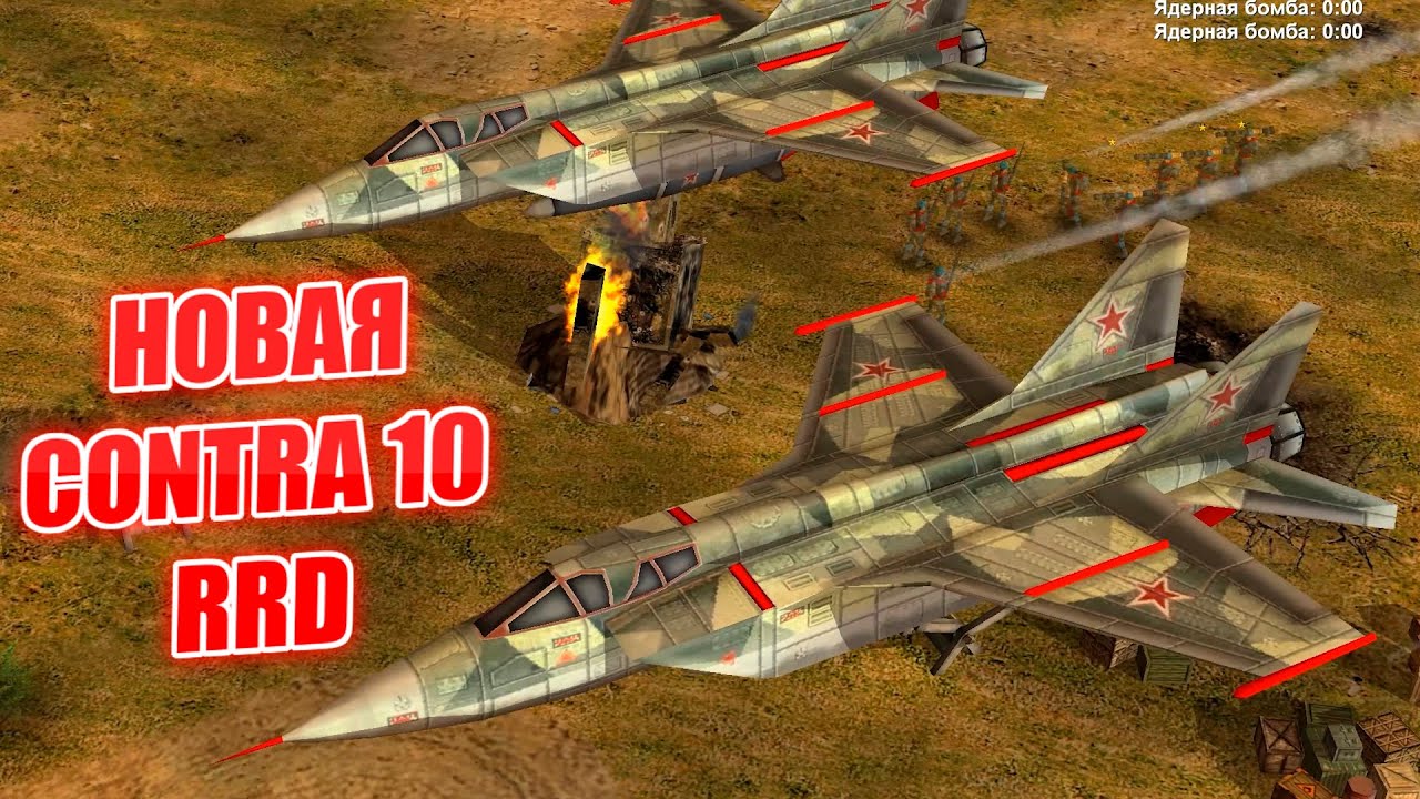 НОВАЯ CONTRA 10 RRD СТРАТЕГИЧЕСКИЕ СИЛЫ РФ ПРОТИВ ЯДЕРНОГО ГЕНЕРАЛА ...