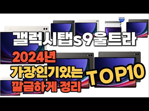 2024년 인기상품 갤럭시탭s9울트라 판매순위 TOP10 - YouTube
