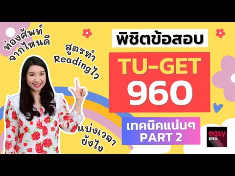 TU-GET ต้องรู้กับครูพี่สร้อย - สอบ TU-GET ให้ได้ 960 ต้องทำไง!! เผยทุกเคล็ดลับ ละเอียดสุดๆ (Part ...