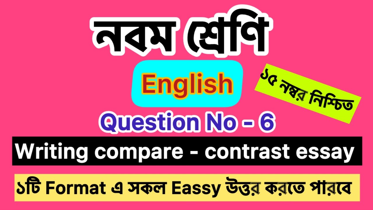 Class 9 English Compare and contrast eassy || ১টি Format দিয়ে সকল ...
