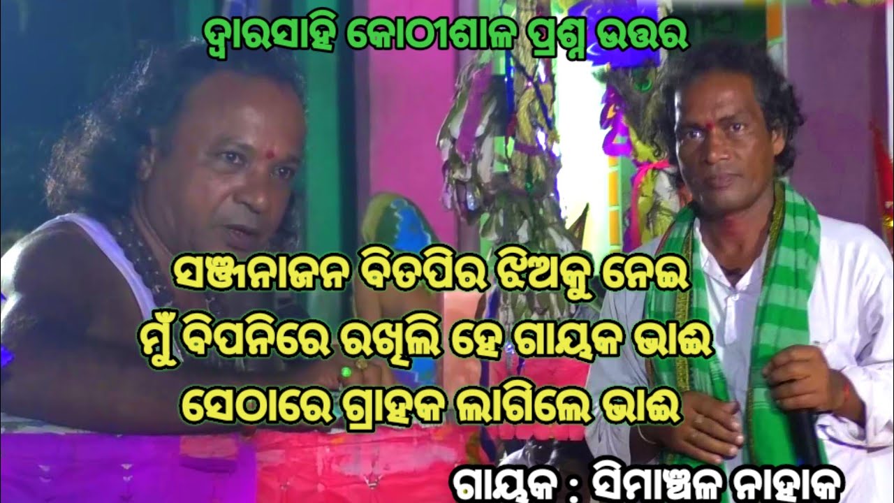ଅମର କୋଷ ବାଣ | Simanchala Nahak Gahani | Humuki Gahani #odiagahaniganthi ...