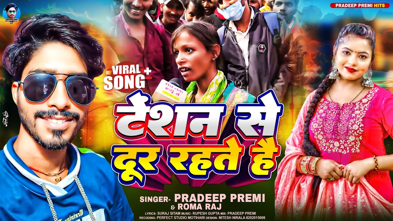 टेंशन से दूर रहते हैं #VIRAL_SONG PRADEEP PREMI & ROMA RAJ / TENSAN SE ...
