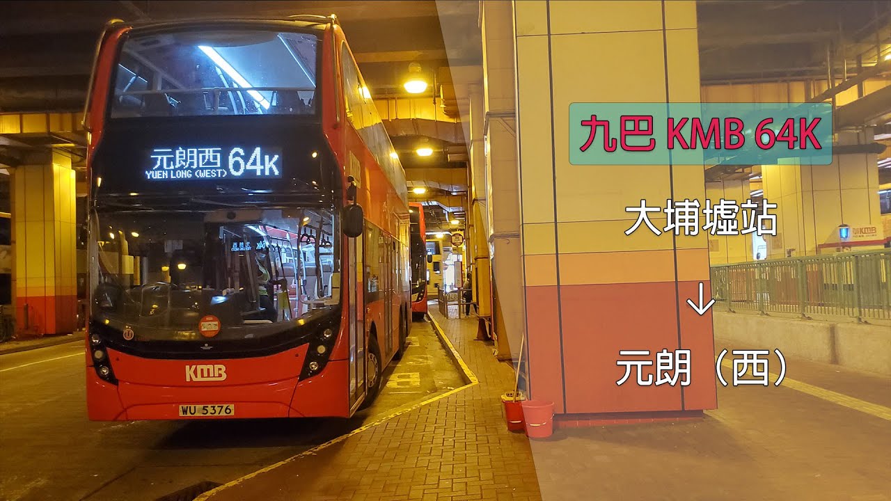 【巴士行車紀錄】[最密鄉郊路線] 九巴 KMB 64K 大埔墟站→元朗（西） - YouTube