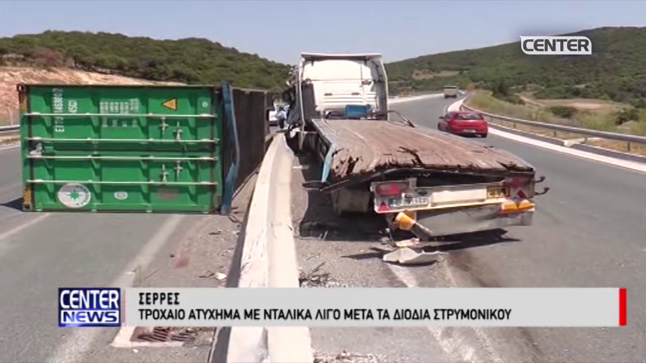 ΤΡΟΧΑΙΟ ΑΤΥΧΗΜΑ ΜΕ ΝΤΑΛΙΚΑ ΛΙΓΟ ΜΕΤΑ ΤΑ ΔΙΟΔΙΑ ΣΤΡΥΜΟΝΙΚΟΥ ΣΤΙΣ ΣΕΡΡΕΣ ...