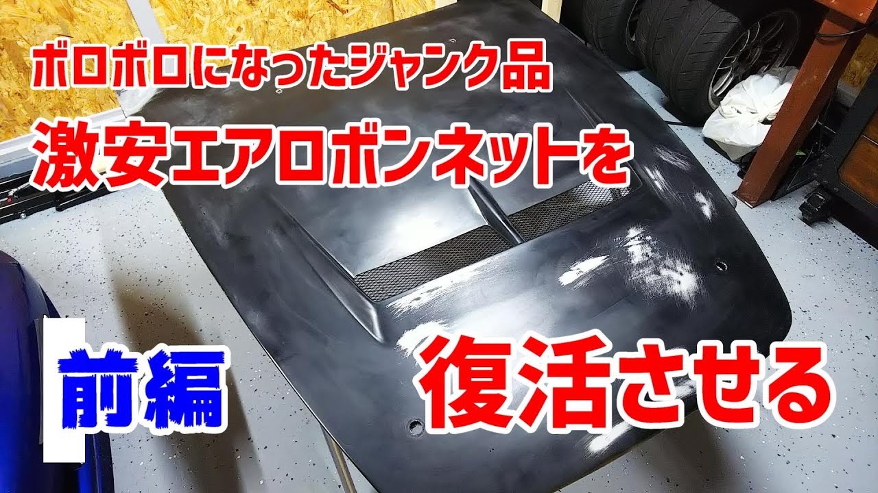 【DIY】17800円で買ってきたジャンク品ボンネットを再生する 前編【道楽者のガレージライフ】Junk bonnet hood Repair ...