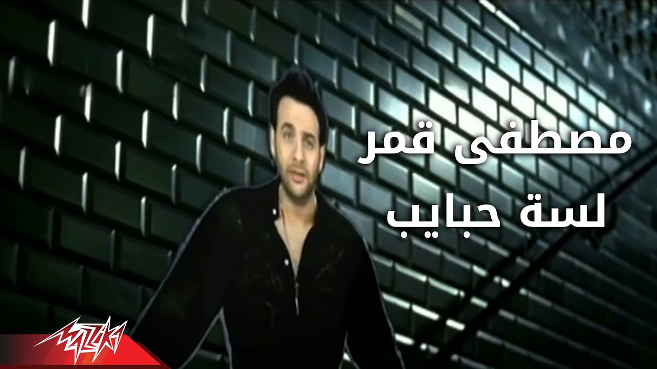 Lesa Habaib Moustafa Amar لسه حبايب مصطفى قمر Youtube