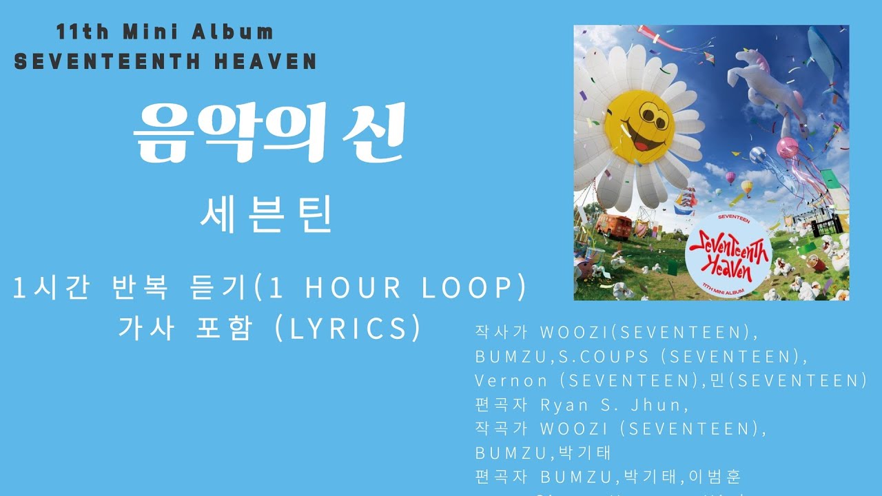 🎵 SEVENTEEN "음악의 신(The god of music)" 🎶가사포함,1시간 반복/ including Lyrics ...
