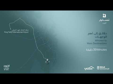 مسكنك في موقع مثالي بالخبر #نساج_لازورد Live Near Khobar’s Top Destinations #Nesaj_Lazurd