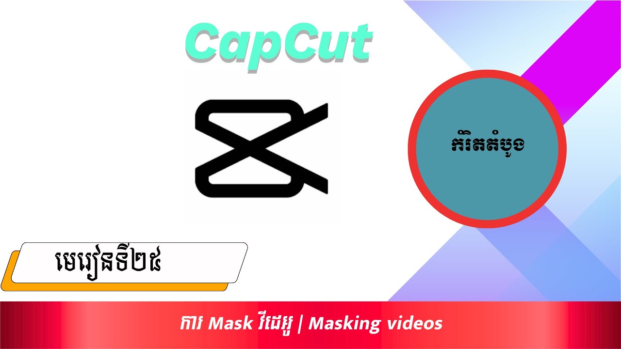 មេរៀនទី២៥ ការ Mask វីដេអូ | Masking videos in CapCut. - YouTube
