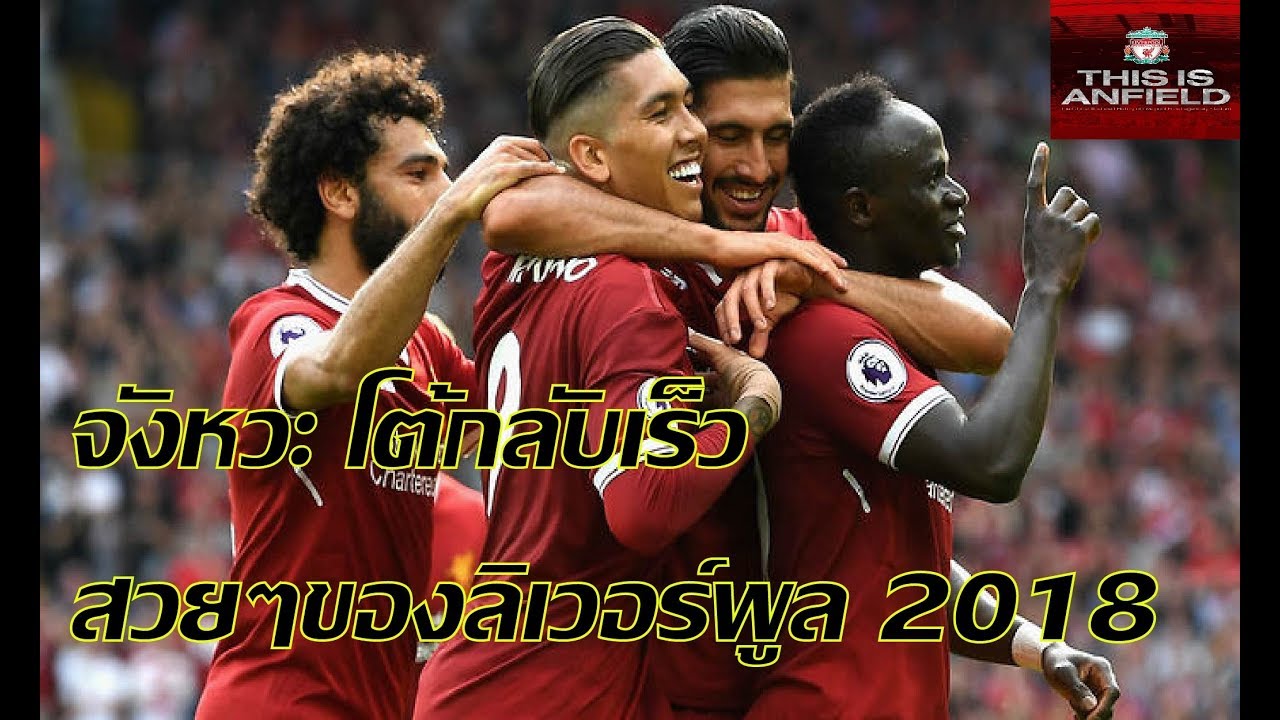 ลิเวอร์พูล - รวมจังหวะ counter attack สวย ๆ ของ Liverpool 2018 - YouTube