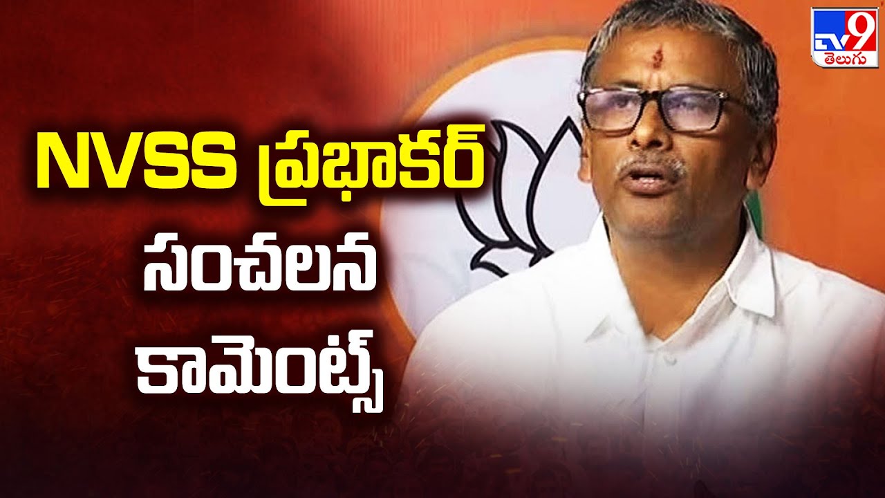 Telangana Politics : NVSS ప్రభాకర్ సంచలన కామెంట్స్ - TV9 - YouTube