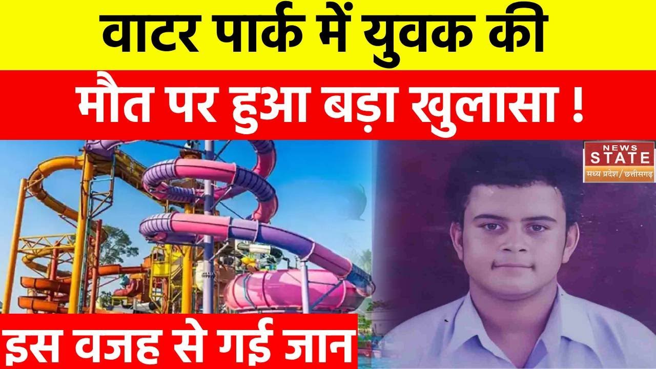 Noida Water Park Death: वाटर पार्क में युवक की मौत पर हुआ बड़ा खुलासा ...