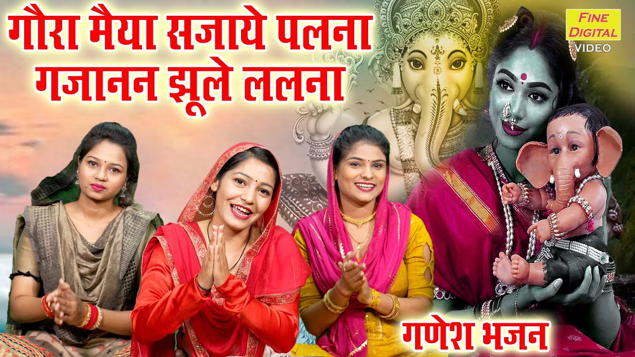 गणेश भजन | गौरा मैया सजाये पलना गजानन झूले ललना | Ganesh Bhajan | Kajal ...