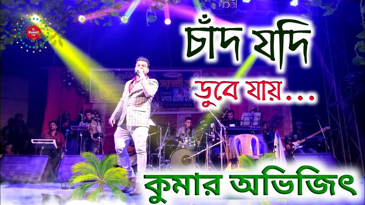 চাঁদ যদি ডুবে যায় (New Song) Kumar Avijit Live Performance / Dj ...