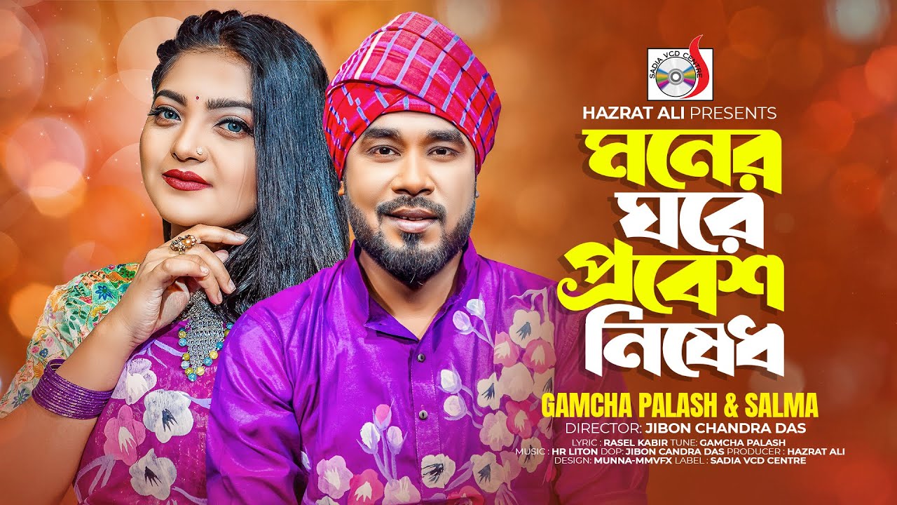 মনের ঘরে প্রবেশ নিষেধ । Moner Ghore Probesh Nished । Gamcha palash ...
