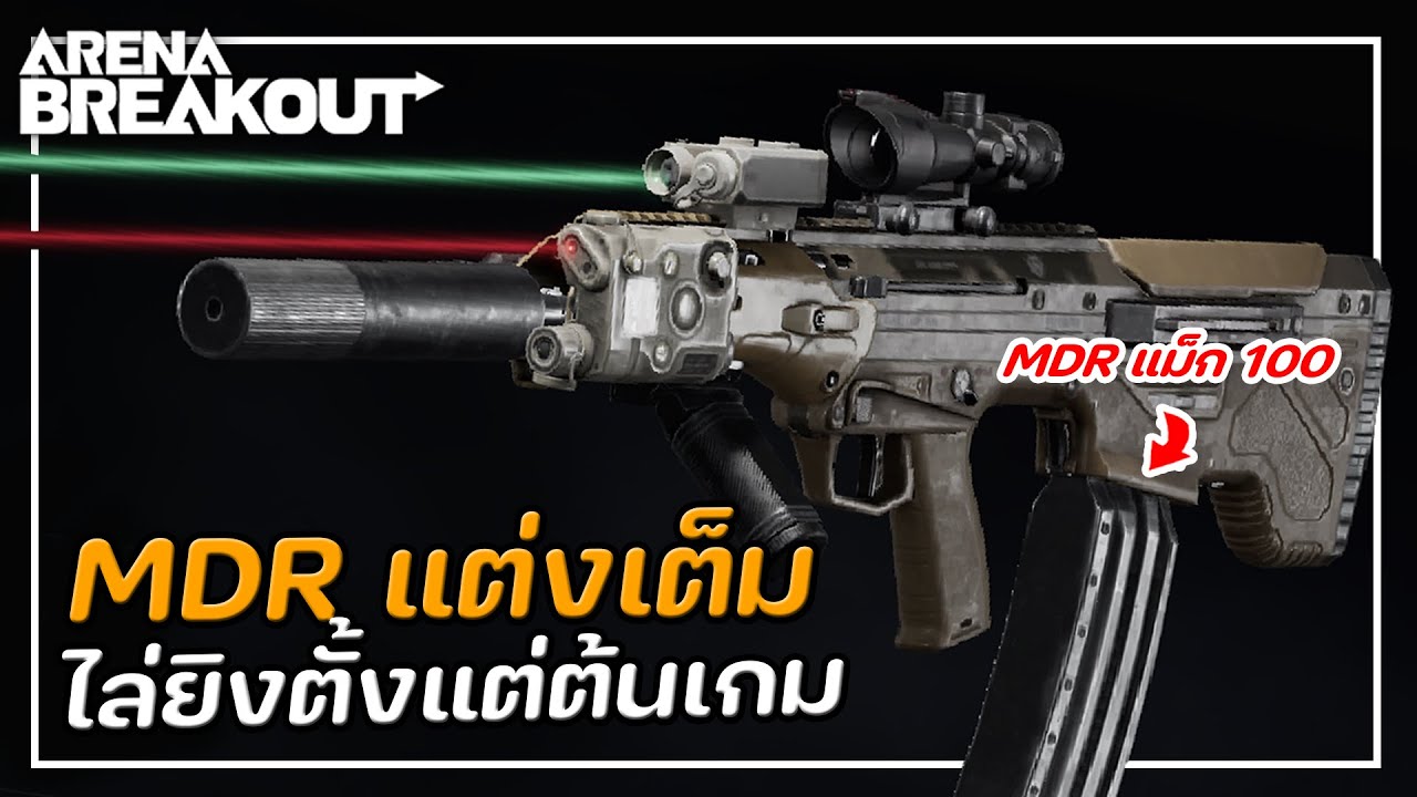 ปืน MDR แม็ก 100 เดือดตั้งแต่ต้นเกม ในเกม Arena Breakout - YouTube