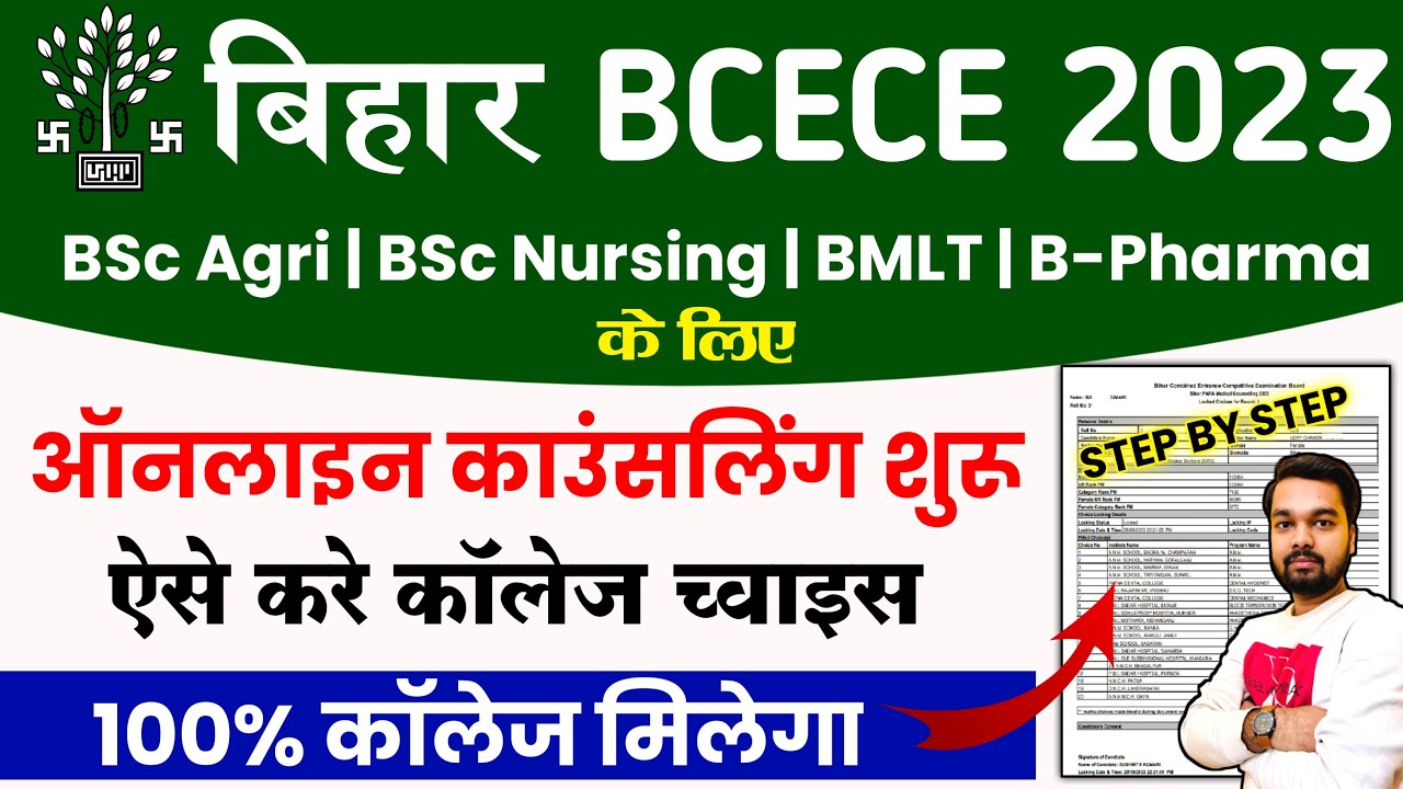 Bihar BCECE Counselling Form 2023 Kaise Bhare | How to fill BCECE ...