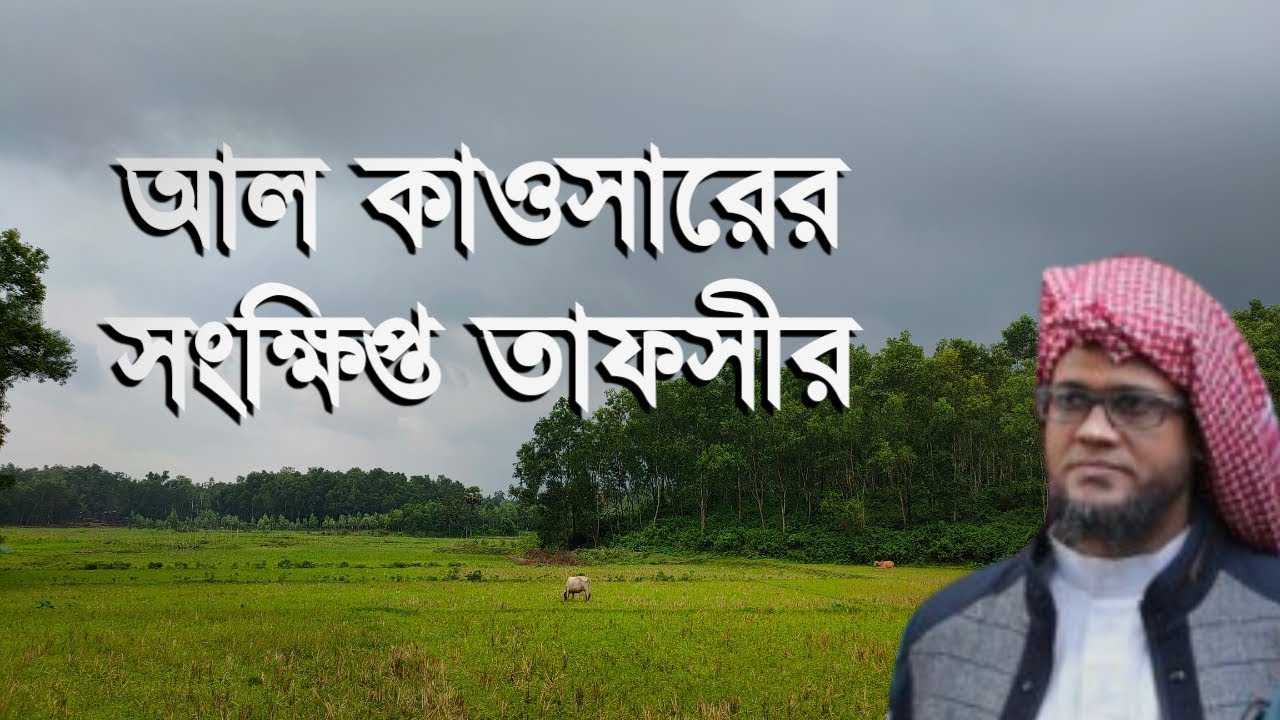 আল কাওসারের সংক্ষিপ্ত তাফসীর | Mufti Jashim Uddin Rahmani - YouTube