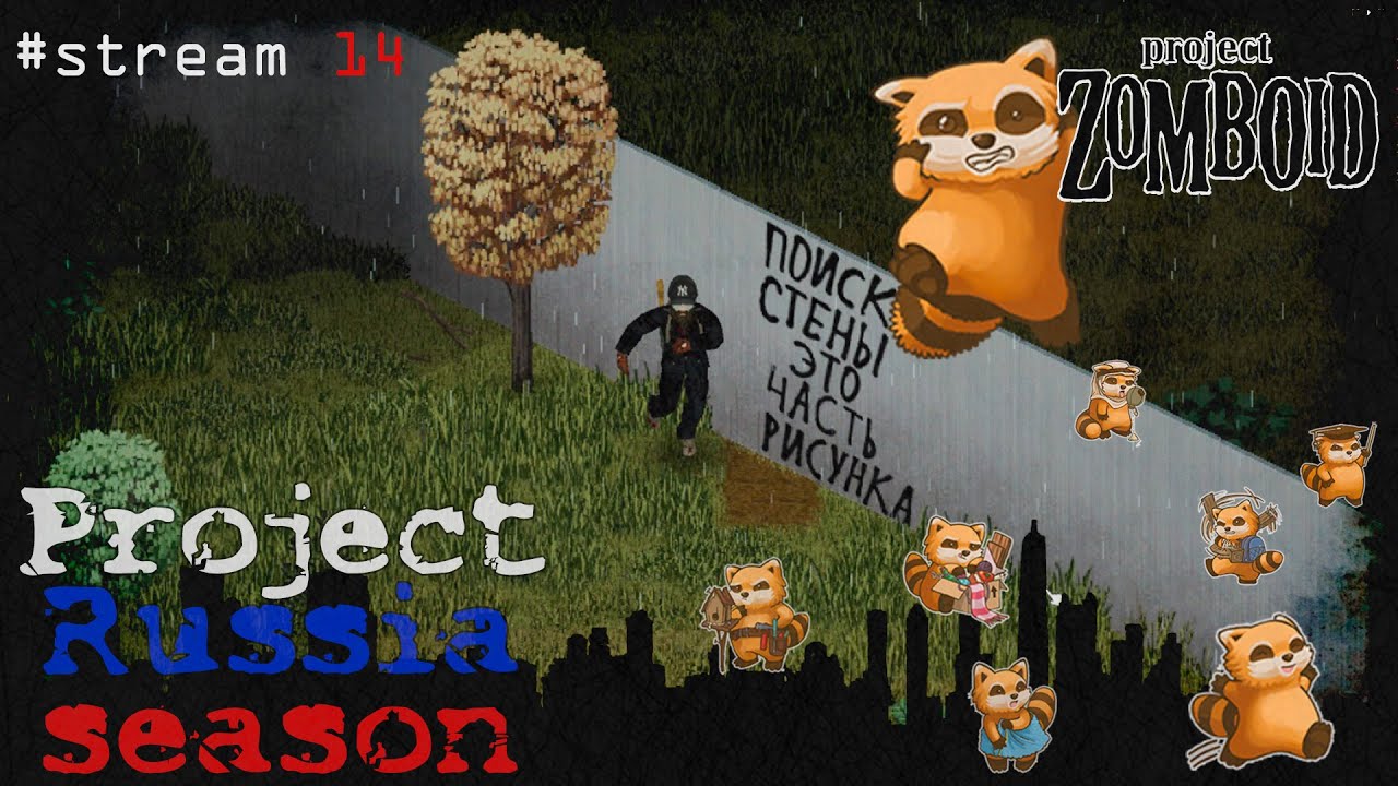 #ProjectZomboid: Project Russia - ЗАЧИСТКА ВОЕННОЙ БАЗЫ (стрим №13 ...
