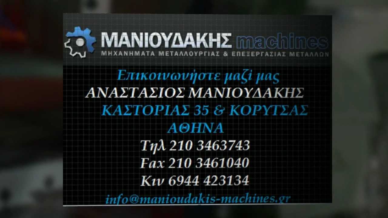 ΜΕΤΑΧΕΙΡΙΣΜΕΝΑ ΜΗΧΑΝΟΥΡΓΙΚΑ ΜΗΧΑΝΗΜΑΤΑ - ΜΑΝΙΟΥΔΑΚΗΣ - YouTube