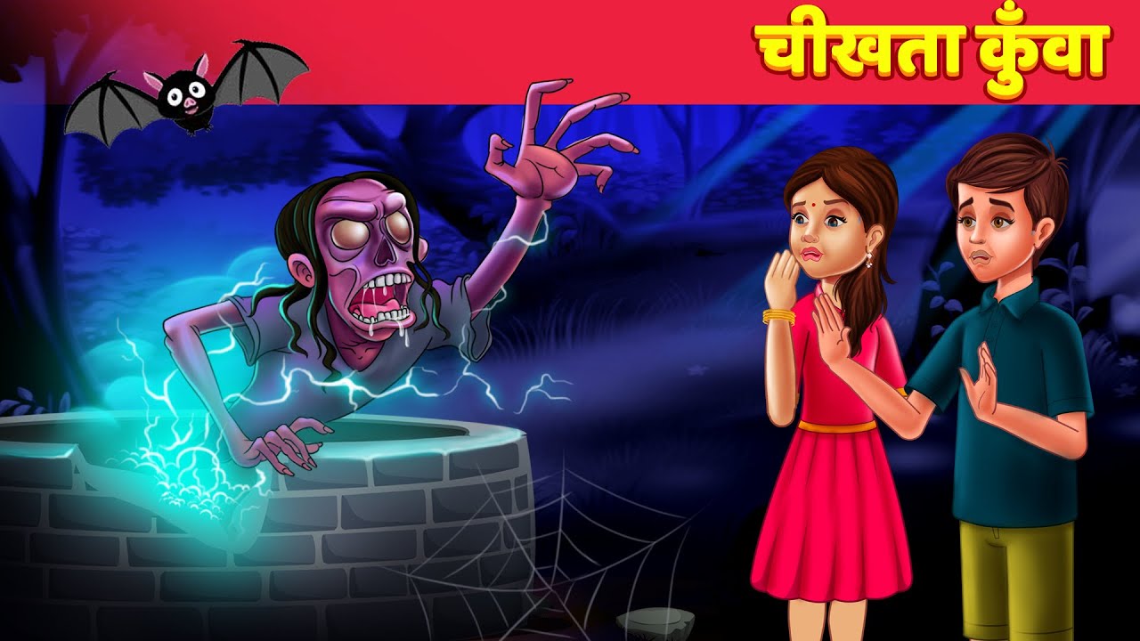 Chikhata Kuva चीखता कुँवा Hindi Kahaniya Moral Stories Bedtime Story ...