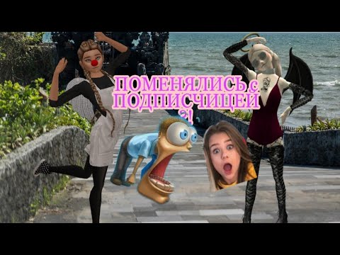 |Обмен с ПОДПИСЧИЦЕЙ|TheAlena|Сделали новую внешку!|