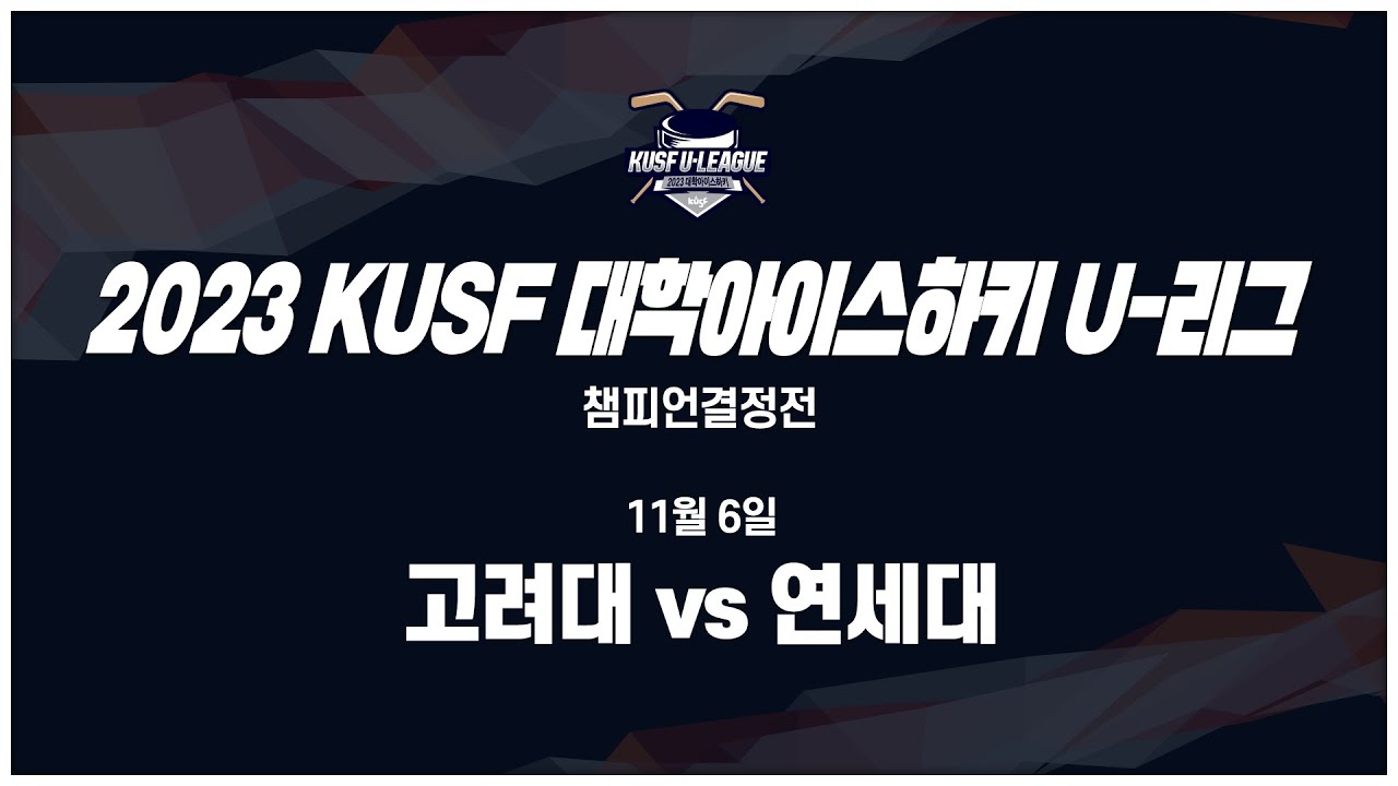 [LIVE 중계] 고려대 vs 연세대 - 2023 KUSF 대학아이스하키 U-리그 챔피언결정전 - YouTube