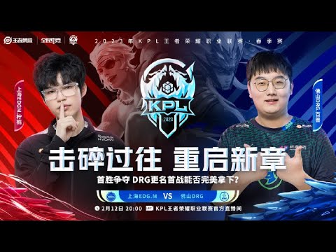 【2023KPL春季赛】19:00 上海EDG.M vs 佛山DRG | Honor of King 2023 KPL Spring Competition - YouTube