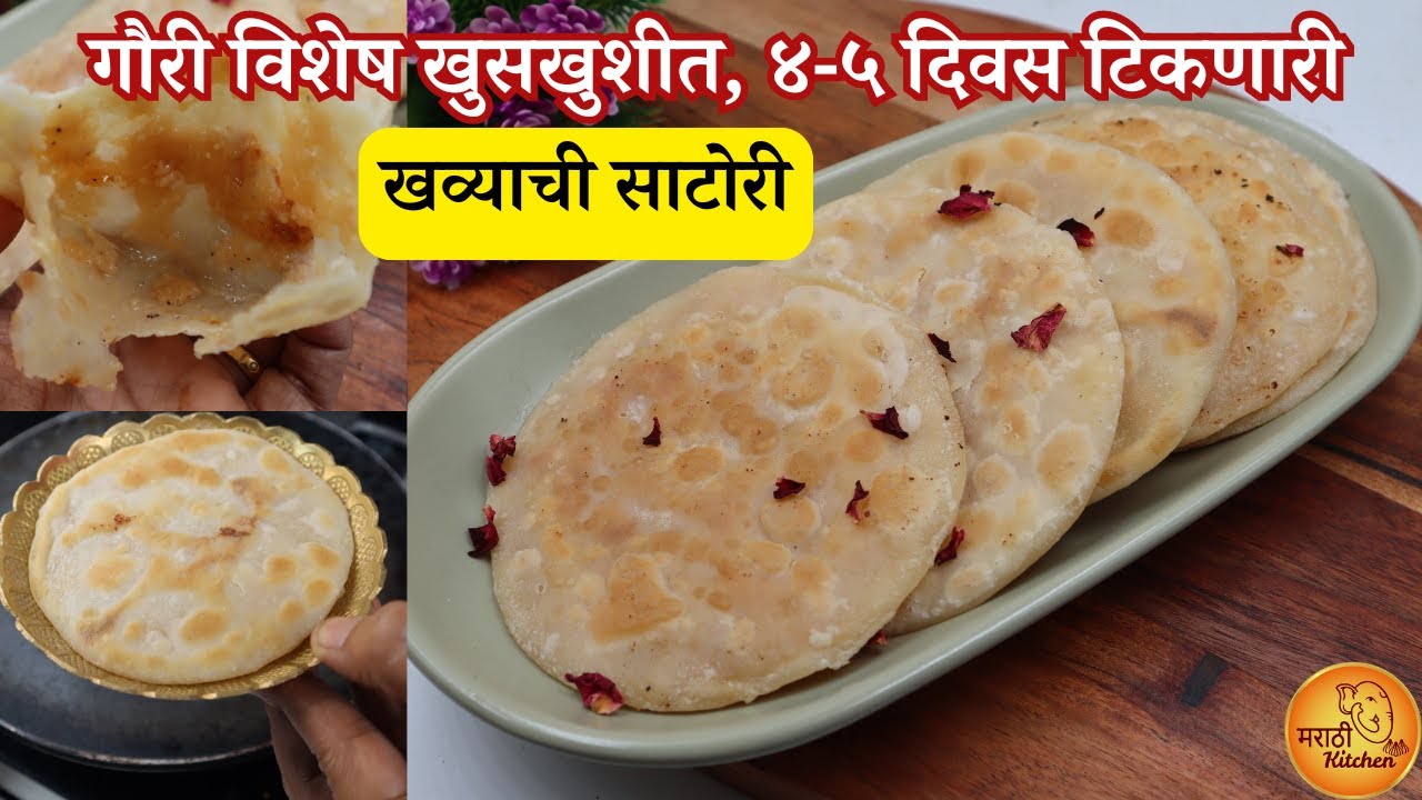 खुसखुशीत तोंडात विरघळेल अशी पारंपरिक खव्याची साटोरी | Khava Satori ...