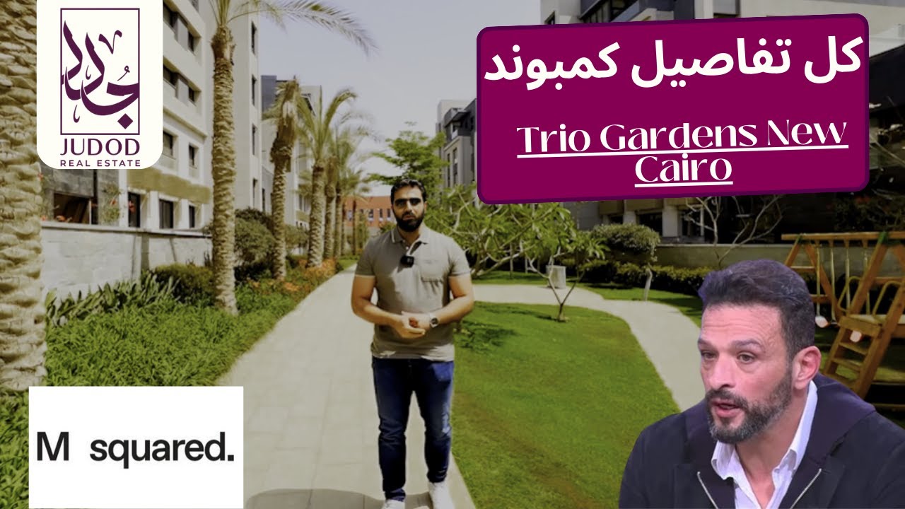 تريو جاردنز القاهرة الجديدة | Trio Gardens New Cairo | استلم وحدتك فوري ...