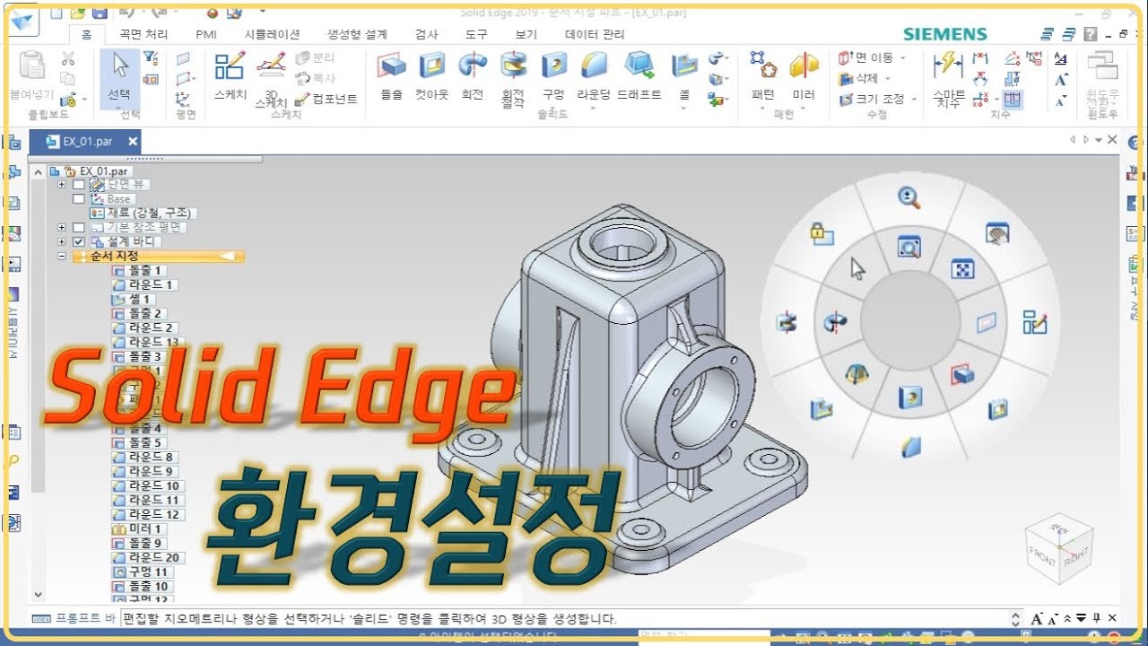 [Solid Edge 2019] 환경설정 - YouTube