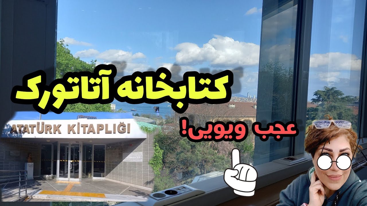 کتابخانه آتاتورک،عجب ویوئی!(Ataturk Library) #library #natural #کتاب ...