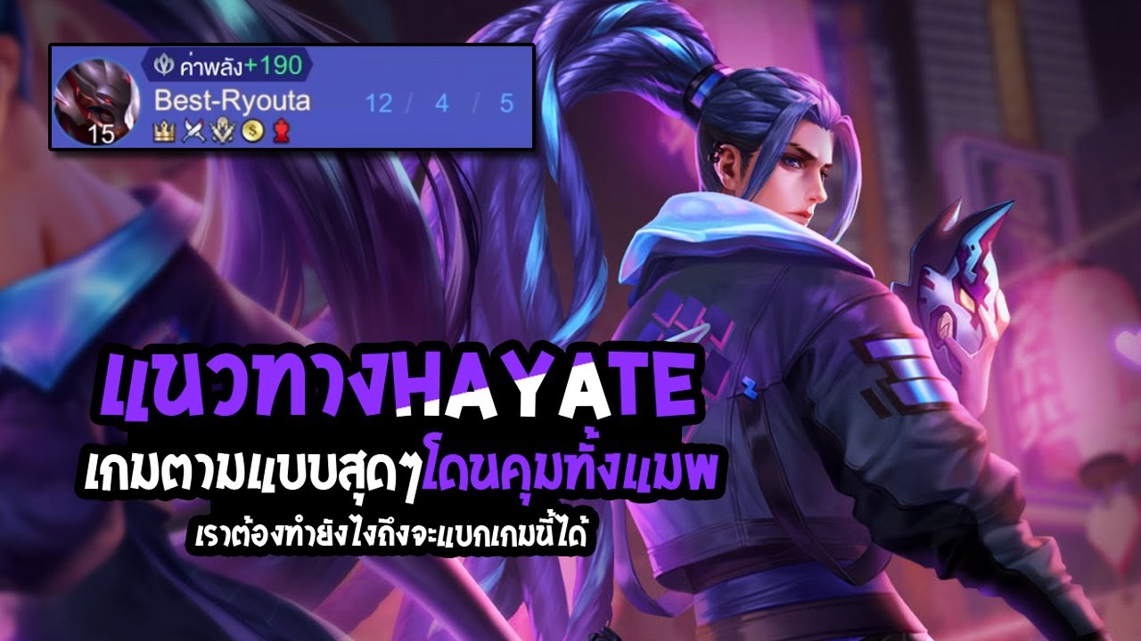 RoV : Hayate เกมตามแบบสุดๆ ทำยังไงให้แบกเกมนี้ได้ - Best Ryouta - YouTube