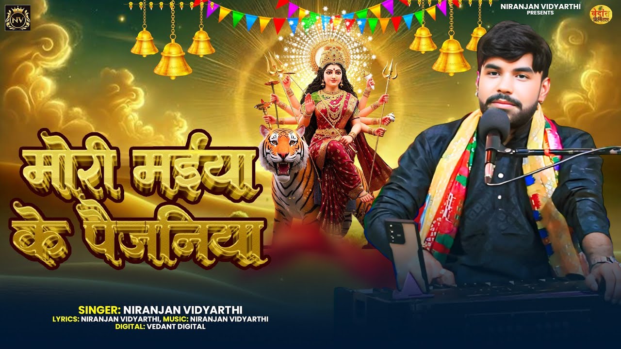 #navratri ! मोरी मईया के पैजनिया ! निरंजन विद्यार्थी का जबरदस्त भक्ति ...