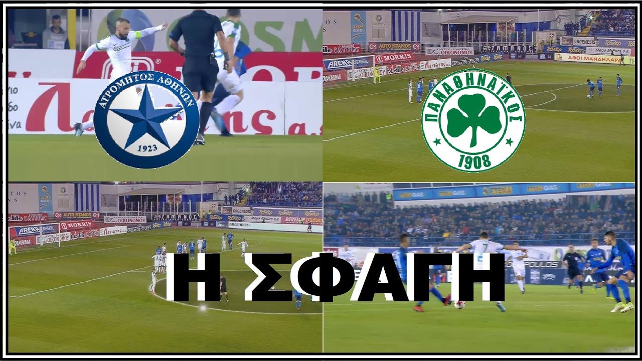 ΑΤΡΟΜΗΤΟΣ ΠΑΝΑΘΗΝΑΪΚΟΣ 1-1 |Η ΣΦΑΓΗ ΤΟΥ ΠΑΝΑΘΗΝΑΪΚΟΥ ΣΤΟ ΠΕΡΙΣΤΕΡΙ ...