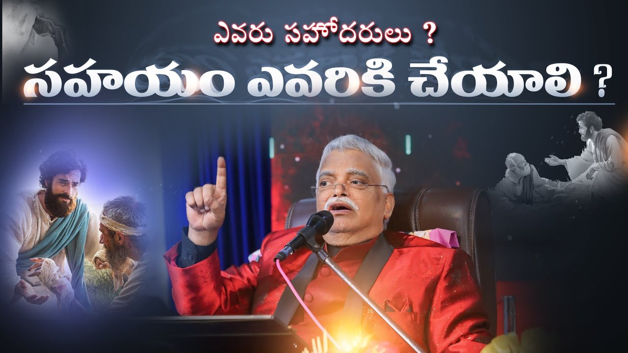 ఎవరు సహోదరులు? సహాయం ఎవరికి చేయాలి? Message By Jayashali Sri Pd Sundara ...
