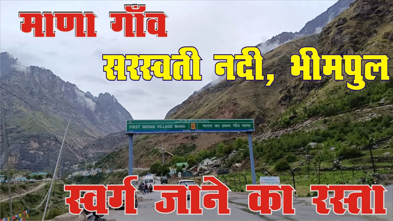Mana Gaon Uttarakhand | bheempool | saraswati nadi | indian first ...
