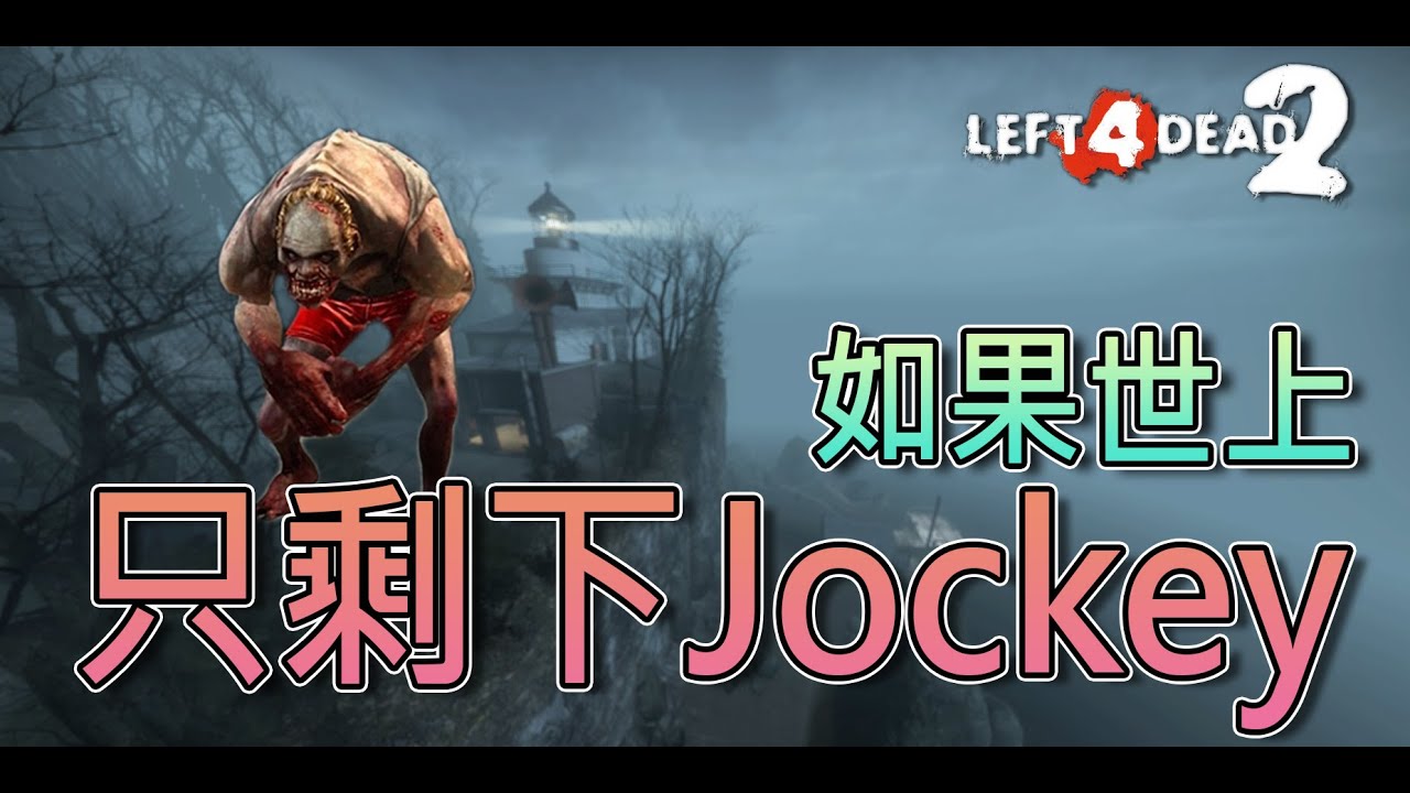 如果世上只剩下Jockey將會怎樣？？？【Jockey Rush】｜Left 4 Dead 2 《求生之路2》 (全字幕) #l4d2 #求生 ...