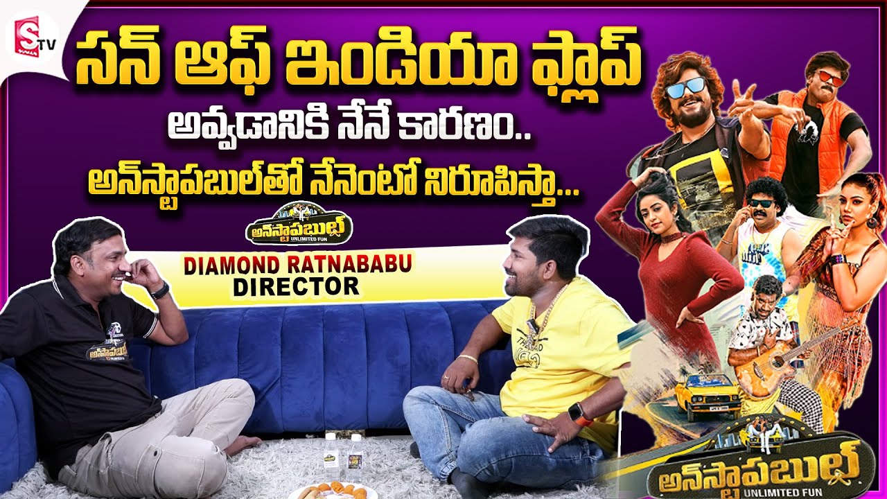 Unstoppable Movie Director Diamond Ratna Babu Exclusive Interview | # ...