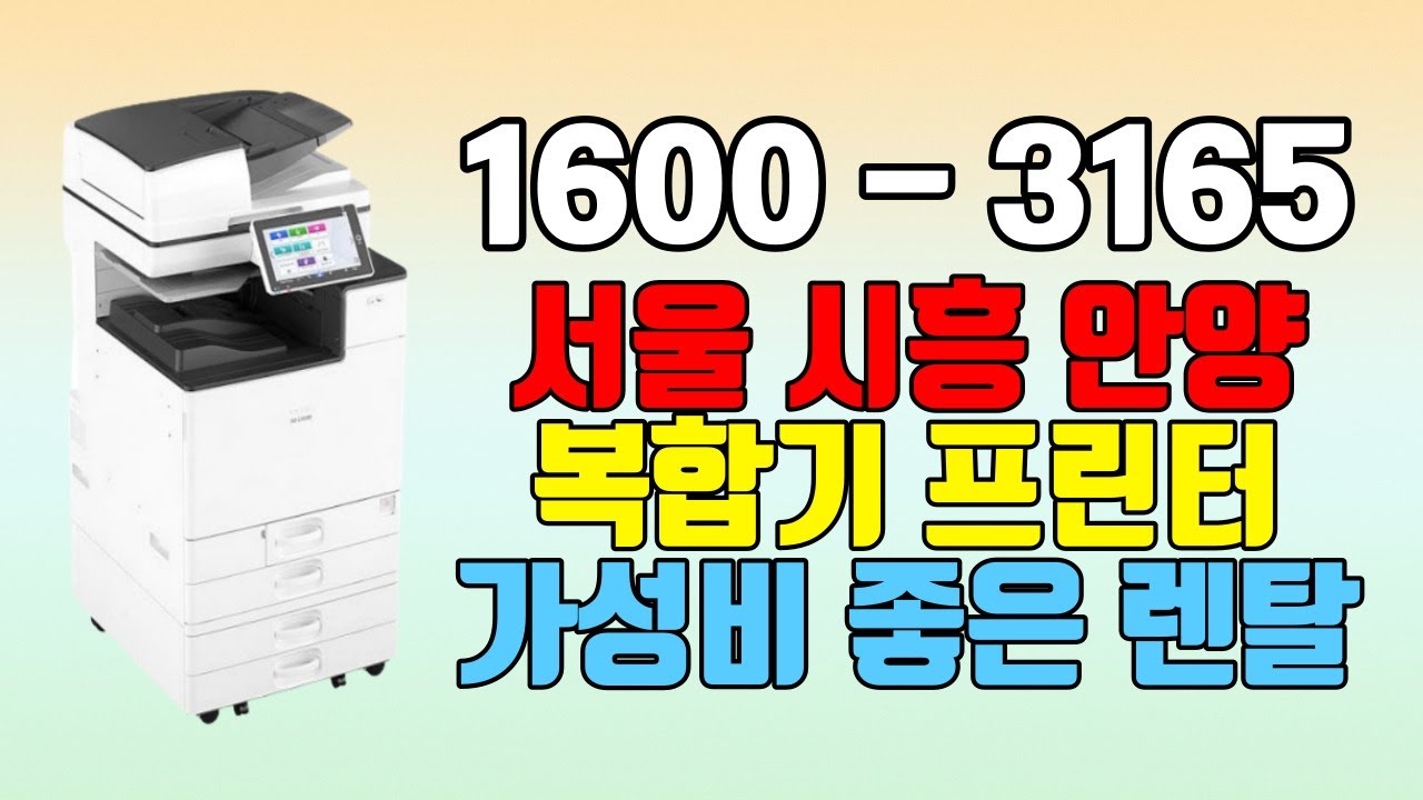 서울 시흥 안양 칼라 레이저 복합기 프린터 복사기 플로터 컴퓨터 노트북 공기청정기 문서세단기 임대 렌탈 대여 렌트 판매