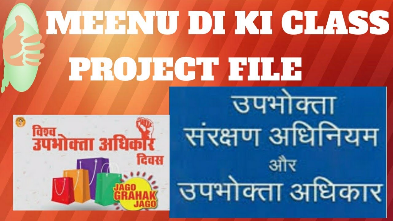 MEENU DI KI CLASS, PROJECT FILE-उपभोक्ता संरक्षण अधिनियम और उपभोक्ता ...