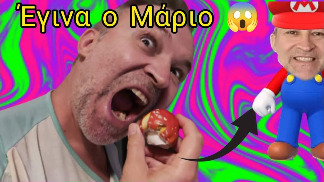 Έφαγα το παραισθησιογόνο μανιτάρι 🍄 του Σούπερ ΜΑΡΙΟ. - YouTube