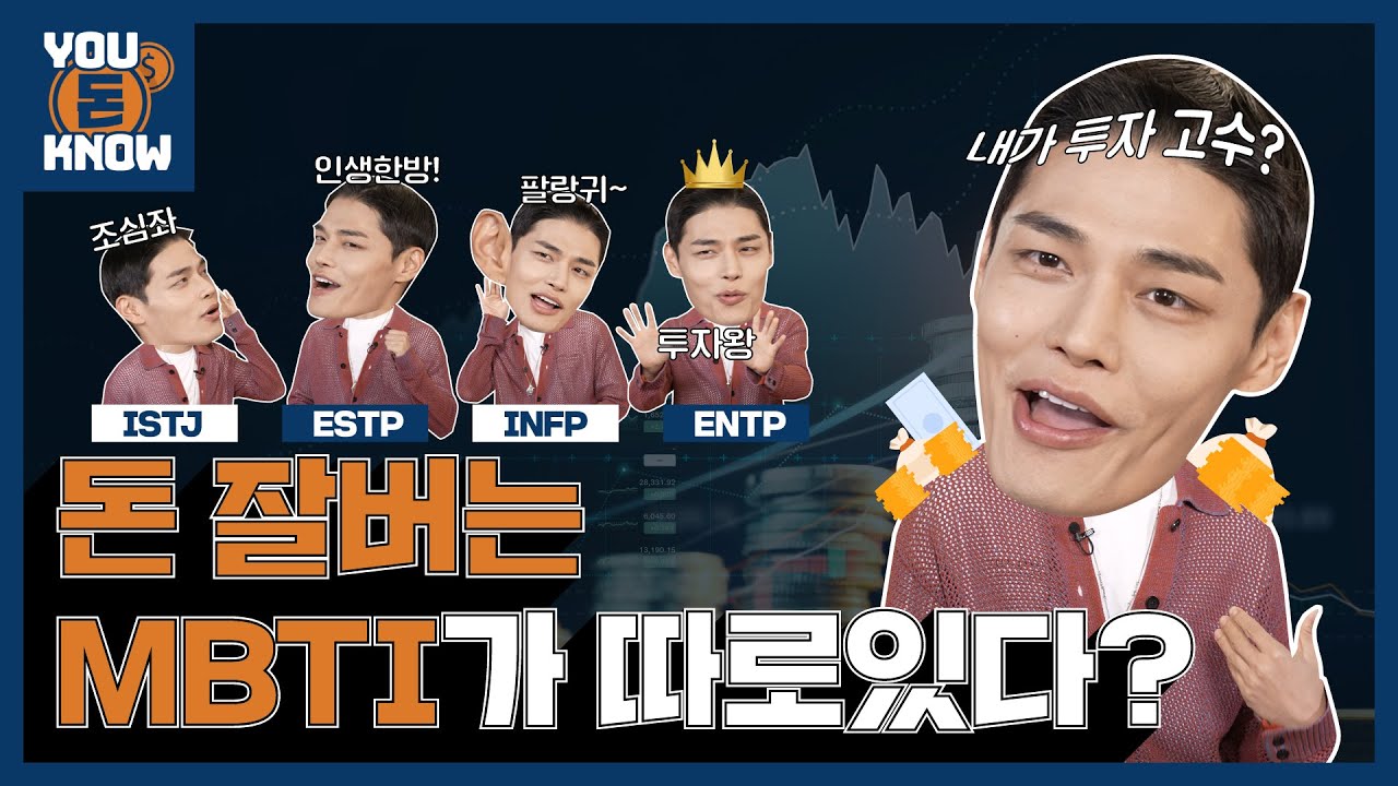 MBTI 성향별 투자에 성공하는 방법은? / You돈Know - MBTI로 알아보는 투자 유형 - YouTube