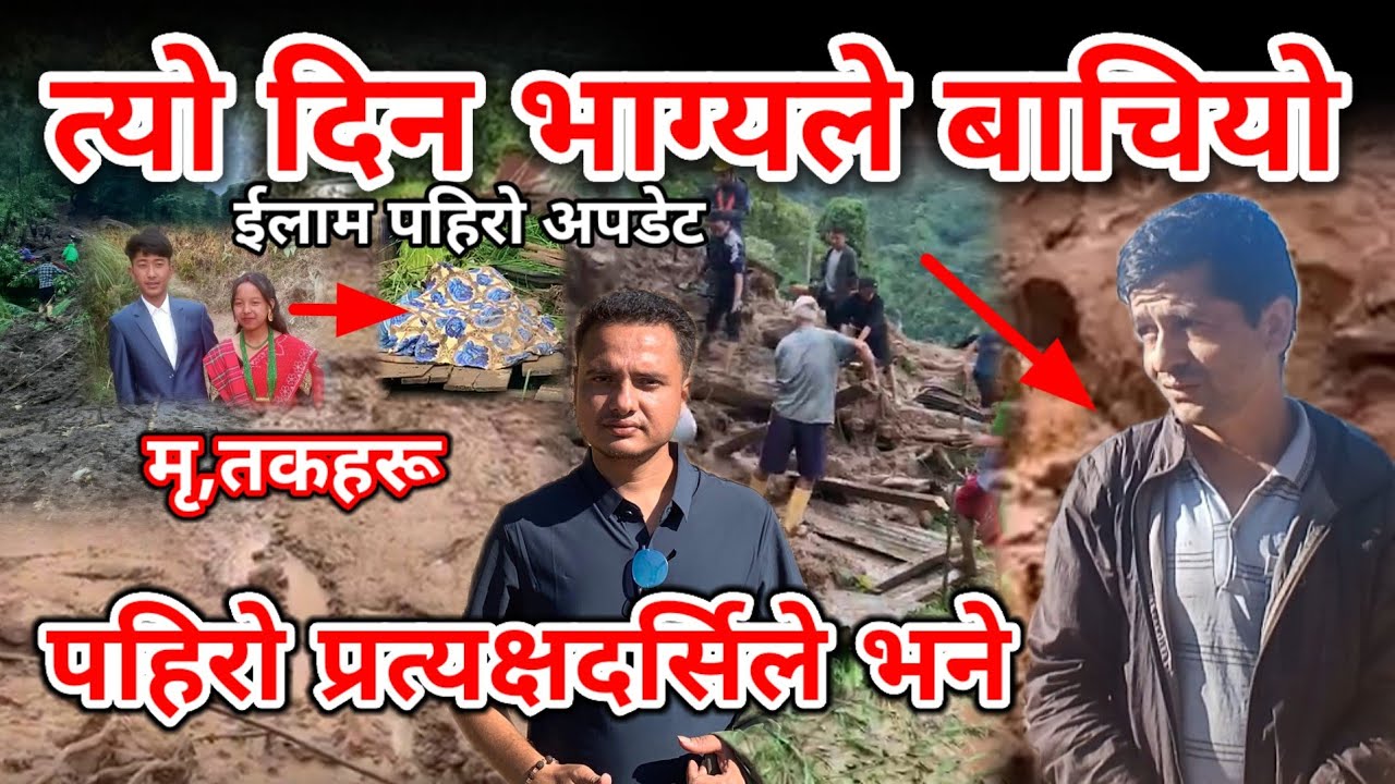 पहिरोमा भाग्यले बाचेका प्रत्यक्षदर्सि भने त्यो दिन यस्तो सम्म भएको थियो ...