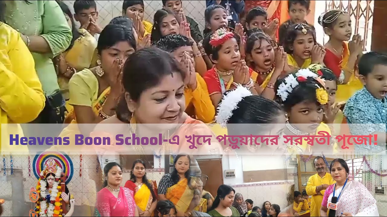 Heavens Boon School-এর ছোট্ট ছাত্র-ছাত্রীদের সরস্বতী পূজো সবাইকে মুগ্ধ ...