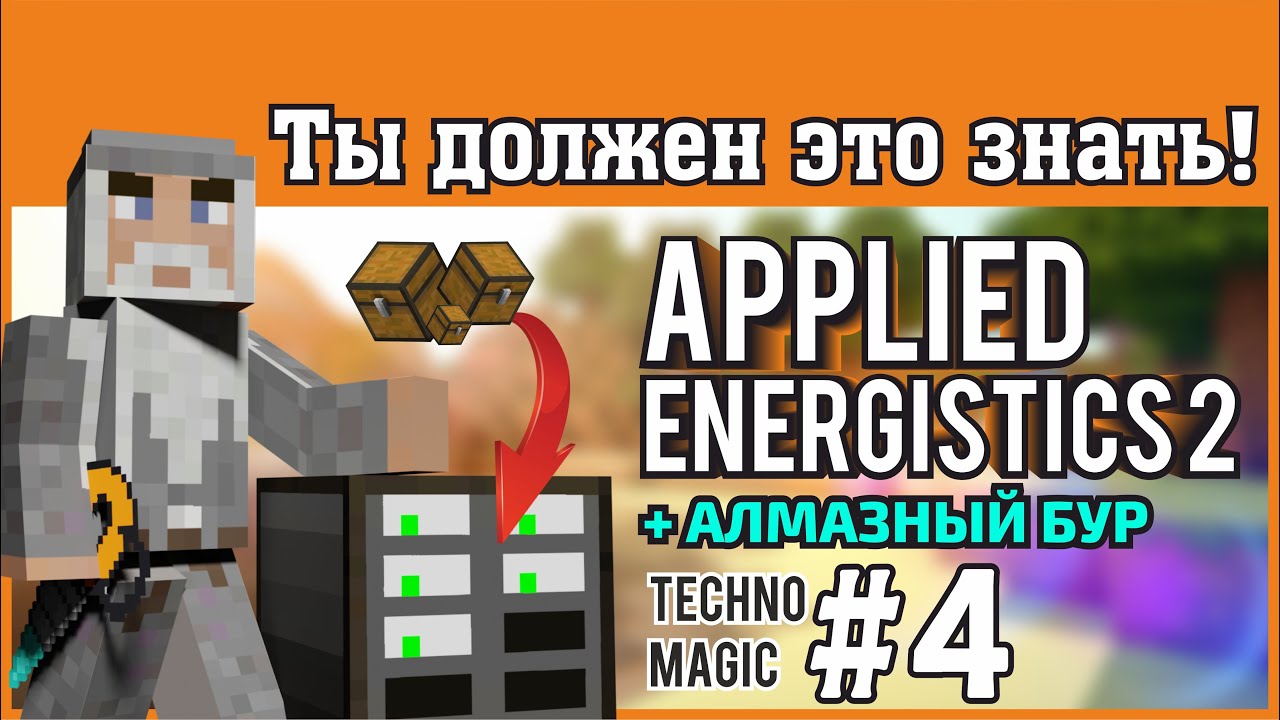 Technomagic #4 Гайд Apllied Energistics. МЭ Система. Алмазный бур. Быстрое развитие - YouTube