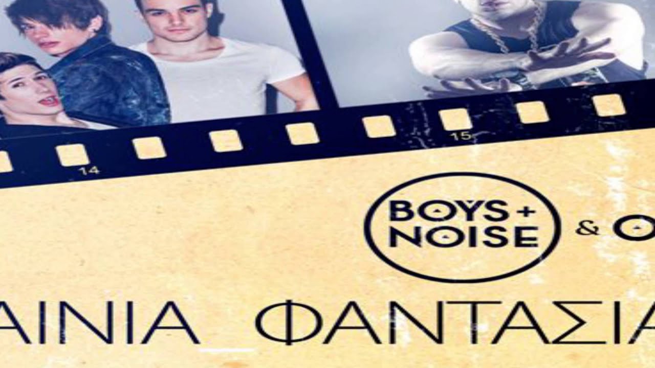 ΑΚΡΟΑΜΑ 946 ΣΕΡΡΕΣ || ΠΡΩΤΗ ΜΕΤΑΔΟΣΗ BOYS AND NOISE OGE ΤΑΙΝΙΑ ...