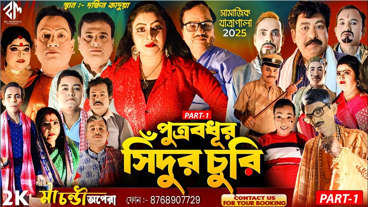 Putrobodhur Sindur Churi – Part 1 | Full Detailed jatrapala | Bangla ...